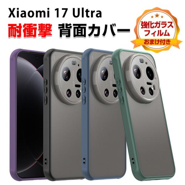 Xiaomi 17 Ultra ケース カバー 傷やほこりから守る CASE TPU+PC素材 衝撃防止 高級感があふれ 便利 実用 人気 手触り抜群 指紋防止 耐衝撃カバー 小米 シャオミ 17 ウルトラ 背面カバー 強化ガラスフィルム ...