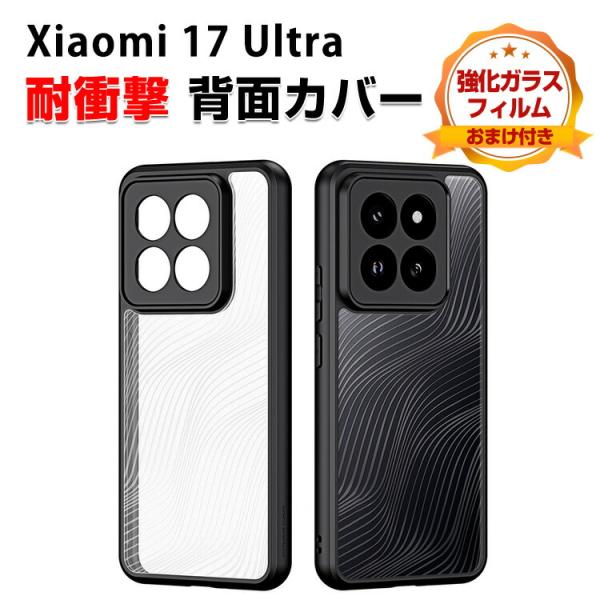 Xiaomi 17 Ultra ケース カバー 傷やほこりから守る CASE TPU+PC素材 衝撃防止 高級感があふれ 便利 実用 人気 手触り抜群 指紋防止 耐衝撃カバー 小米 シャオミ 17 ウルトラ 背面カバー 強化ガラスフィルム ...