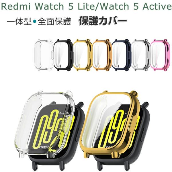 Xiaomi Redmi Watch 5 Active/Watch 5 Lite ケース ウェアラブル端末・スマートウォッチ TPU素材 クリア メッキ仕上げ シンプルで 一体型 液晶保護 傷つき防止 人気 小米 シャオミ レッドミウォッチ...