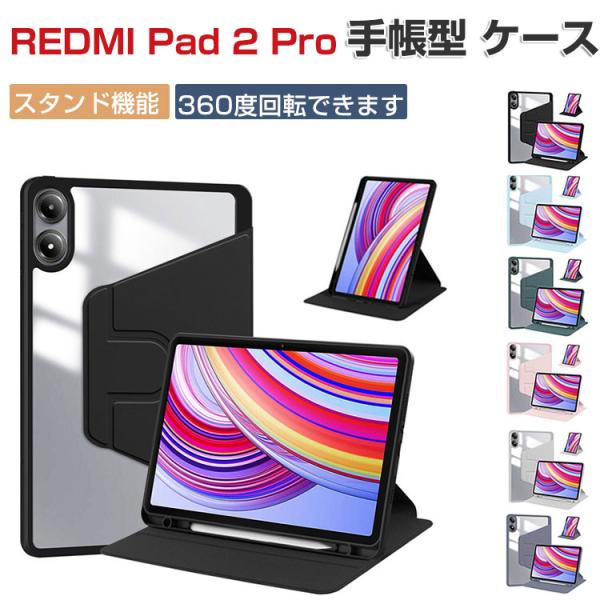 Redmi Pad 2 Pro カバー 耐衝撃 手帳型ケース 12.1インチ/型 リドミ パッド 2 プロ カバー ブック型 持ちやすい 便利 REDMI スマートペン収納 スタンド機能 360度回転できます オートスリープ機能 人気 おす...