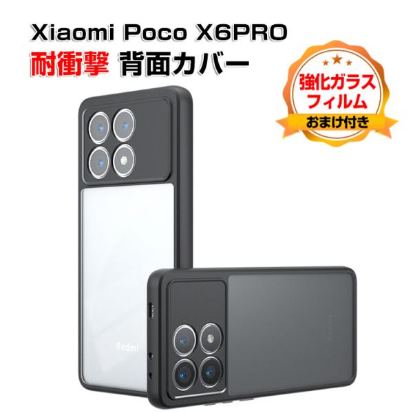 シャオミ Xiaomi Poco X6 PROケース 傷やほこりから守る TPU&amp;PC素材 タフで頑丈 四隅耐衝撃 落下防止 指紋防止 手触り抜群 クリアケース カメラレンズ保護 液晶画面保護 便利 実用 人気 おすすめ おしゃれ ...