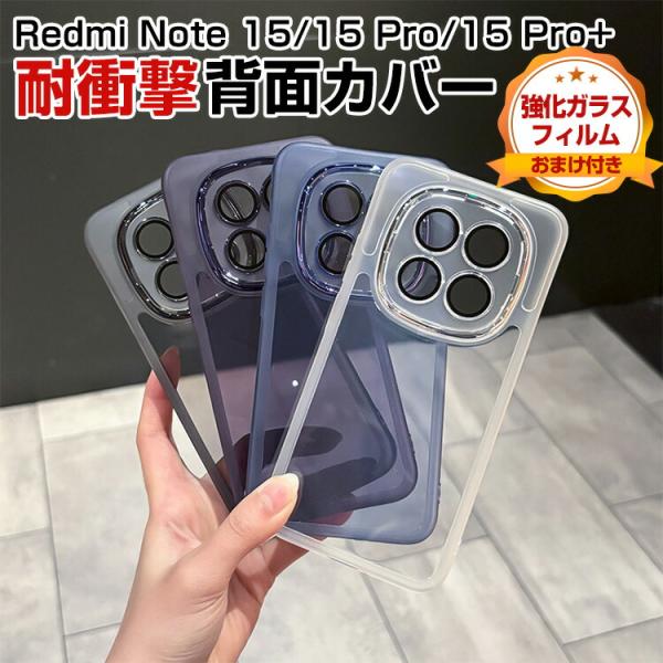 シャオミ Xiaomi REDMI Note 15/Note 15 Pro/Note 15 Pro+ ケース 耐衝撃 背面カバー 傷やほこりから守る 衝撃に強い TPU&amp;PC素材 2重構造 クリア ハードケース 衝撃防止 持ちやすい...