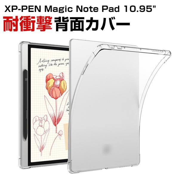 XP-PEN Magic Note Pad 10.95インチ 対応 TPUクリアケース 透明保護カバー ソフトケース 耐衝撃 キズ防止 軽量 薄型 高透明 背面保護 装着簡単 指紋防止 XP-PEN Magic Note Pad ケース