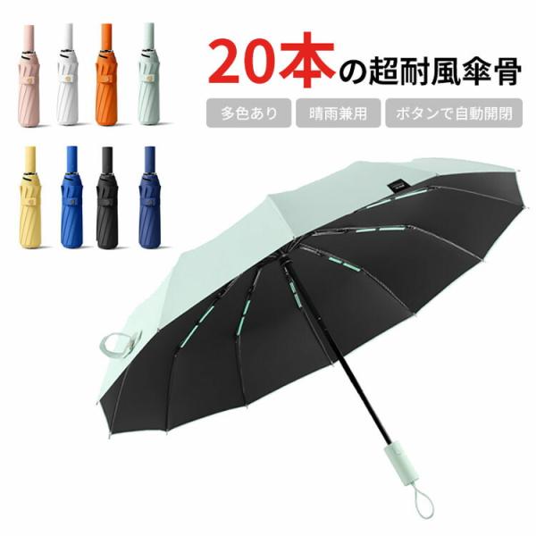 折りたたみ傘 20本傘骨 日傘 雨傘 折り畳み日傘 耐風構造 完全遮光遮熱 UVカット率99% 晴雨兼用 日焼け防止 超耐風撥水 梅雨対策 おしゃれ マルチカラー シンプル 無地 携帯しやすい 小型 軽量 ミニ傘 丈夫 頑丈 通勤 レディー...