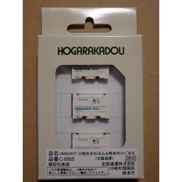 メーカー：朗堂型番　　：C-6505商品名　：12fコンテナ　UM8Aタイプ　川崎市かわるん＆熊本市ひごまる標準価格：￥2,600-(税別）車番：UM8A-508・522・545