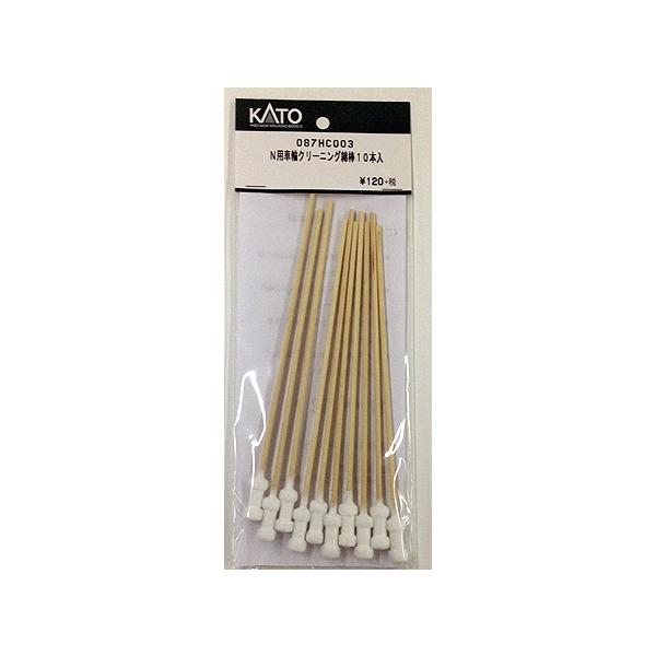 メーカー：KATO型番　　：087HC003商品名　：Nゲージ用　車輪クリーニング綿棒（10本入り）標準価格：￥132-(税込み）ホビーセンターカトーオリジナル綿棒！ユニクリーナーを付けても形状が崩れない！車輪のフランジにピッタリフィットす...