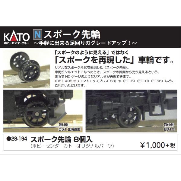 メーカー：KATO型番　　：28-194商品名　：スポーク先輪　８個入標準価格：基本￥1,100-(税込）