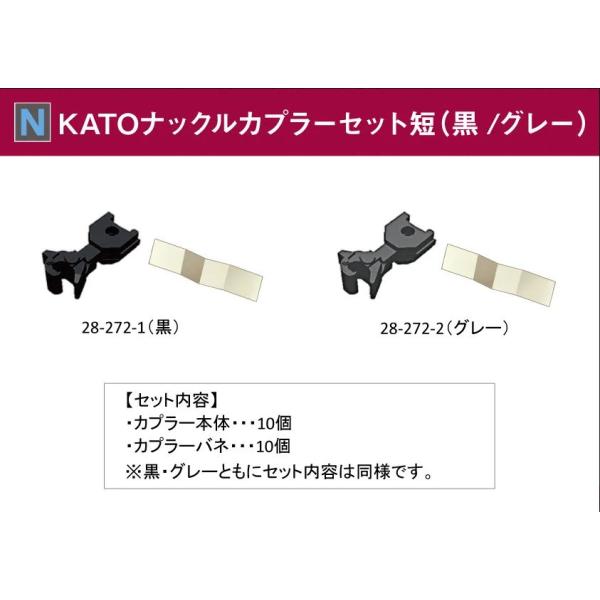 メーカー：ホビーセンターカトー型番　　：28-272-2商品名　：KATOナックルカプラーセット短（グレー）標準価格：￥660-(税込み）「ナックルカプラー（灰）」が定番パーツになりました。カプラー本体に加え、交換時に折り曲げてしまいやすい...