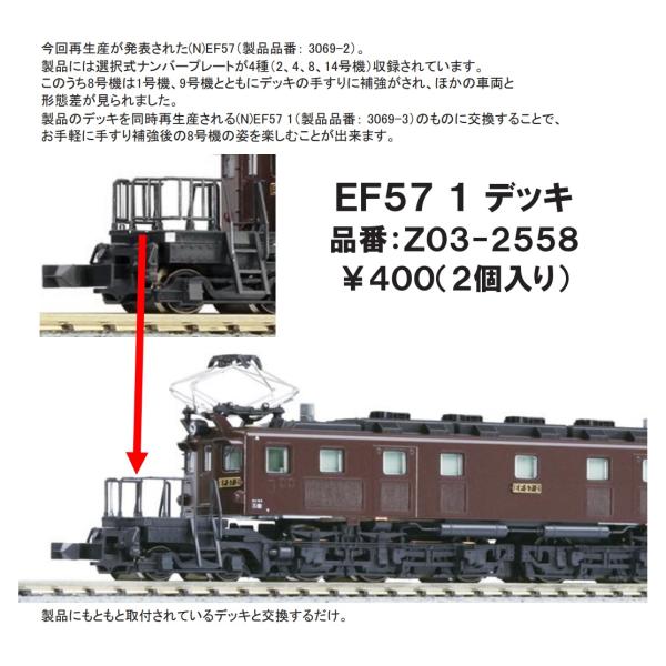 【発売日：2026年01月31日】メーカー：KATO型番　　：Z03-2558商品名　：EF57 1 デッキ標準価格：￥440-(税込み）