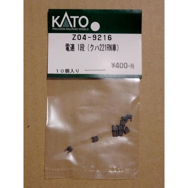 メーカー：KATO型番　　：Z04-9216商品名　：電連　1段（クハ221RN車）10個入標準価格：￥440-(税込み）