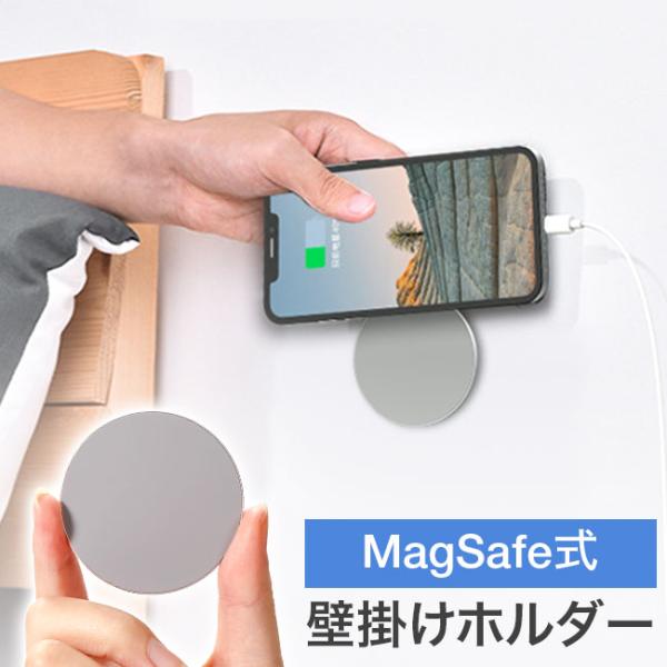 スマホを「ピタッ」とくっつけて、どこでもハンズフリー！ 壁や鏡に貼るだけで、MagSafe対応スマホをピタッとくっつけることができるウォールマウントです。スマホスタンドが置けない場所でもハンズフリーでスマホが使え、動画や通話、自撮りを楽しむ...