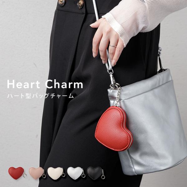 ハート型のフォルムがとってもキュートなバッグチャームケース！スマホショルダーやポーチ、バッグにサッとつけるだけでアクセントになって、いつものコーデがぐっと可愛くなります♪まるで本革のような質感に、リアルで上品な大きめシボが高見えポイント。大...
