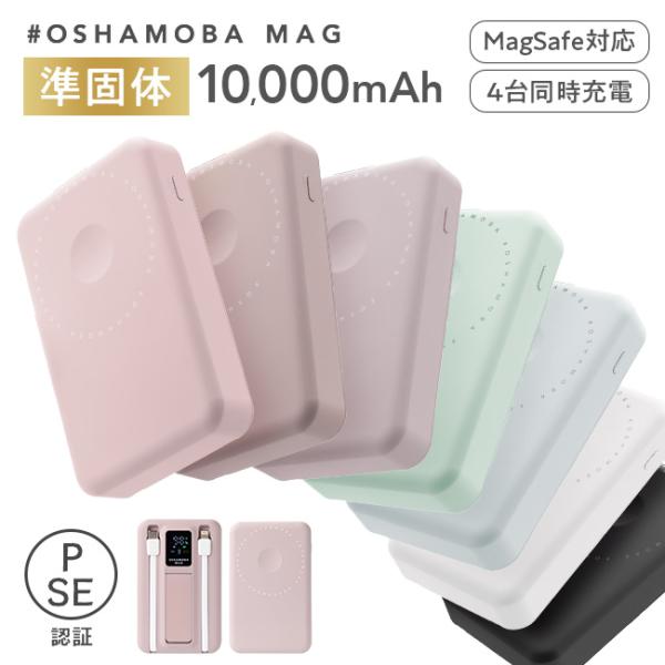 #OSHAMOBA MAGは、安全性の高い準固体電池を採用した10000mAhの大容量モデル。 【準固体電池とは？】　・燃えにくく、膨らみにくい　・衝撃に強い　・高温・低温に強い強い衝撃や外的ダメージが加わった場合でも発火や爆発が起こりにく...