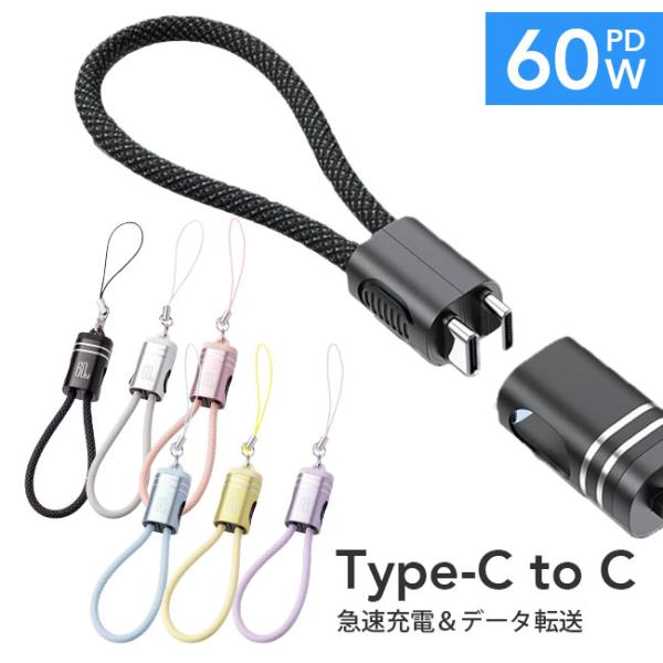 「ケーブルがないと不安！でも持ち歩くのは面倒…」その悩みを解決するType-C to Cストラップ型ケーブルが登場しました！収納時は約15cm、ケーブルの長さは約17cm。手のひらサイズでコンパクトにまとまり、スマホケースやバッグ、鍵などに...