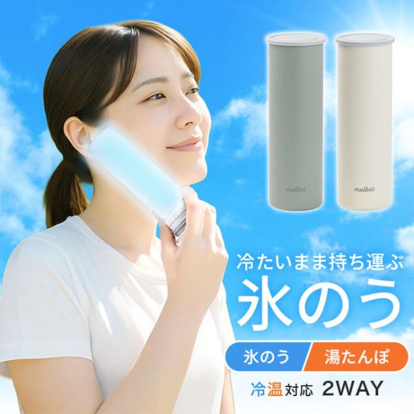 夏は冷たい氷水を入れて氷のうとして、冬はお湯を入れて湯たんぽとしてこれひとつで一年中使える、温冷対応の魔法瓶ステンレスボトルです。内部が真空になった魔法瓶構造なので温度がずっと長持ち。最大15時間も0℃近い温度をキープするので、夏のおでかけ...