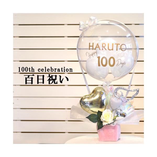 ○スタッフ感想100日祝いの気球バルーンです。100日祝いは地域によって様々なお祝い方法があるようですね。ギフトとしての100日祝いはバルーンでもとっても人気のあるプレゼントの形です。やっぱり華やかになるし、楽しいし、嬉しいものです。名入れ...