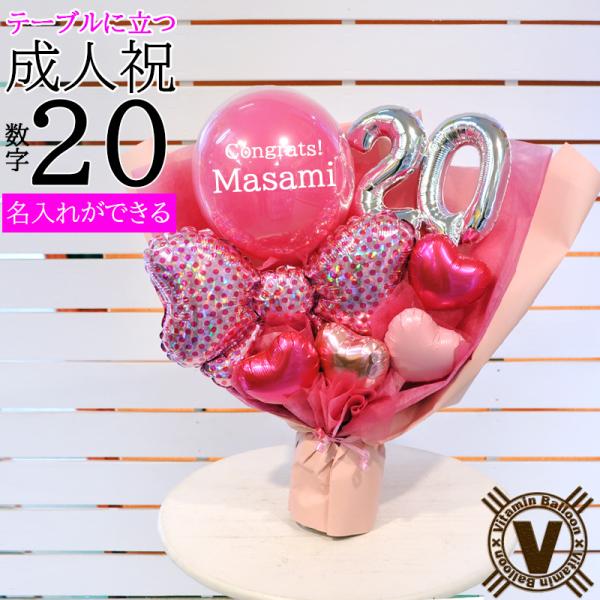 二十歳のお祝いの「ハタチピンク・バルーンブーケ」です。数字20と、大きなピンクバルーンを組み合わせた華やかで写真映えするデザイン。名入れにも対応、20歳の特別なギフトとして人気です。【特徴】・二十歳を祝う数字バルーン「20」入り・大きめピン...