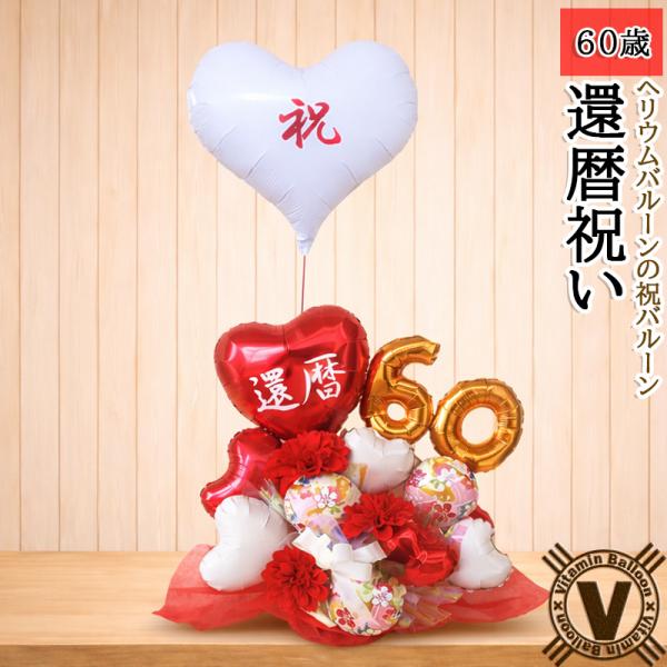 ○商品情報長寿のお祝いバルーンギフトです。60歳還暦。還暦と言えば赤。還暦と言えば赤いちゃんちゃんこ。でもおしゃれに作っちゃいました。だって60歳なんてまだまだ若い働き盛り。そんな方にちゃんちゃんこなんてダサすぎます。やっぱりいつまでもオシ...