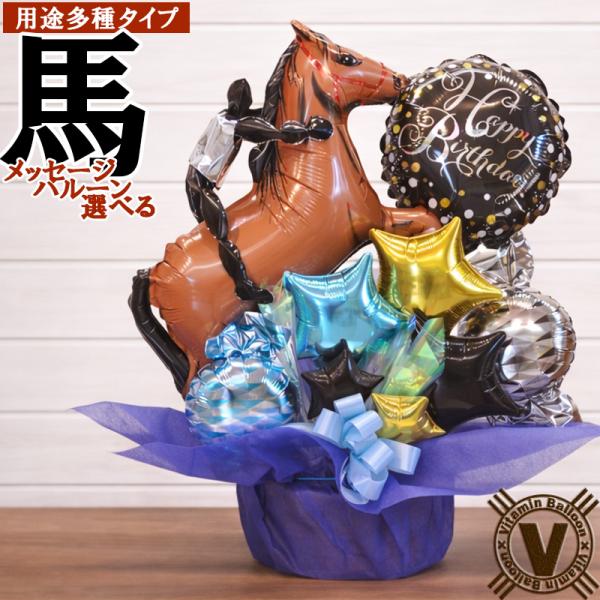 ○商品情報おかげさまでとても人気のバルーンアレンジになりました。馬好きな方へのプレゼントとしては定番になっています。メッセージバルーンが選べるので用途も色々。何よりこの馬のバルーンはとても逸品なのでとてもおすすめです。個人的にはキングダムに...