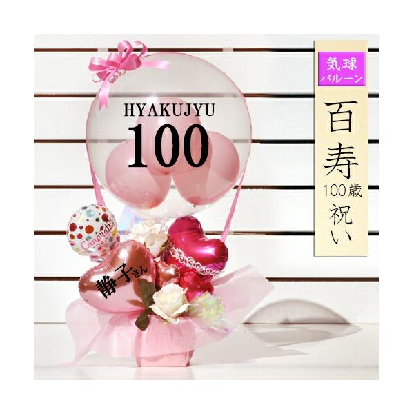 ○商品情報長寿シリーズに新たに気球バルーンが加わりました。当店でも大変人気の気球バルーン。以前よりこちらのタイプの長寿シリーズはできないのかというお問い合わせを頂いておりました。お待たせしましたがやっとの登場です。名入れもできますよ。長期に...