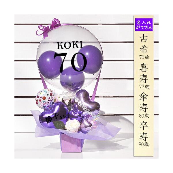 古希・喜寿・傘寿・卒寿のお祝いに人気の、気球デザインの長寿祝いバルーンギフトです。透明バルーンの中で動くパープルバルーンが華やかで、写真映えも抜群。名入れ無料で「お名前」「年齢」「メッセージ」を入れられるため、世界にひとつの特別な贈り物にな...