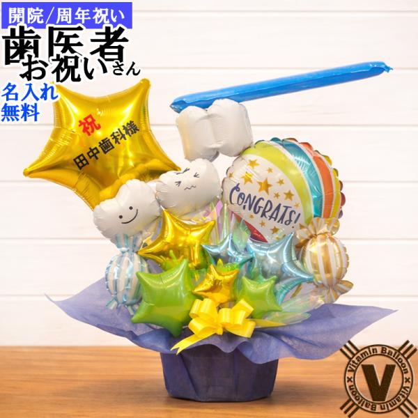 歯科医院の開院祝い、開業祝い、周年祝いに向けた、歯ブラシと歯モチーフの名入れ対応バルーンアレンジです。清潔感のあるブルー、ホワイト、ゴールド系の配色で、受付や待合スペース、内覧会会場を明るく華やかに演出します。医院名やお名前を入れられるため...