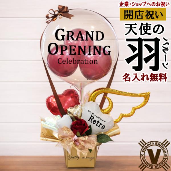 【開店祝い・開業祝い・移転祝いにおすすめ】新しい門出を華やかに演出する天使の羽根付き気球バルーンギフト。透明バルーンに「GRAND OPENING CELEBRATION」の文字入り、名入れ対応の特別感をプラス。店舗の受付やカウンターに飾る...