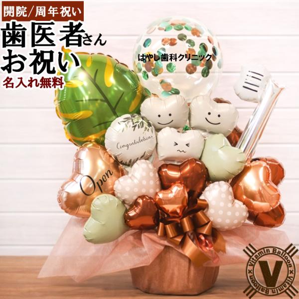 【開院祝い・周年祝い・オープン記念に】カルムバルーンアレンジメント  歯医者さんやデンタルクリニックなど医療施設向けにデザインされた清潔感のあるお祝いギフトです。ナチュラルカラーを基調とした上品なアレンジで、3つの表情豊かな歯バルーンと歯ブ...