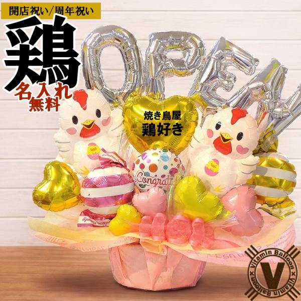【開店祝い・周年祝いに】焼き鳥屋・唐揚げ店・卵料理店など、鶏を大切にする飲食店にぴったりのバルーンギフト「ダブルチキンアレンジ」です。かわいいニワトリのバルーンが2羽並び、ひよこ柄やPOPなカラーが店頭を明るく華やかに演出します。定番人気の...