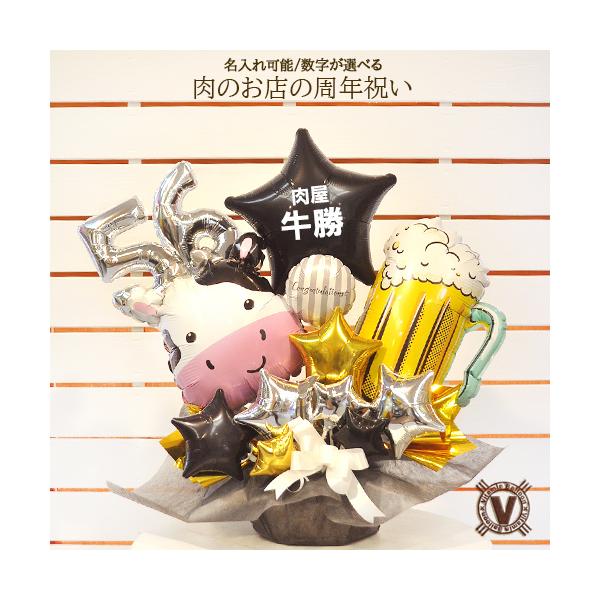 ○商品情報今度の新商品のウシのバルーンは顔が四角っぽくてより本物のウシに近いんです。そこでこれは絶対に使いたいと思い出来上がったバルーンアレンジになっています。名入れや数字が選べるのでお店の周年祝い用になっていますよ。焼肉店はもちろんお肉を...