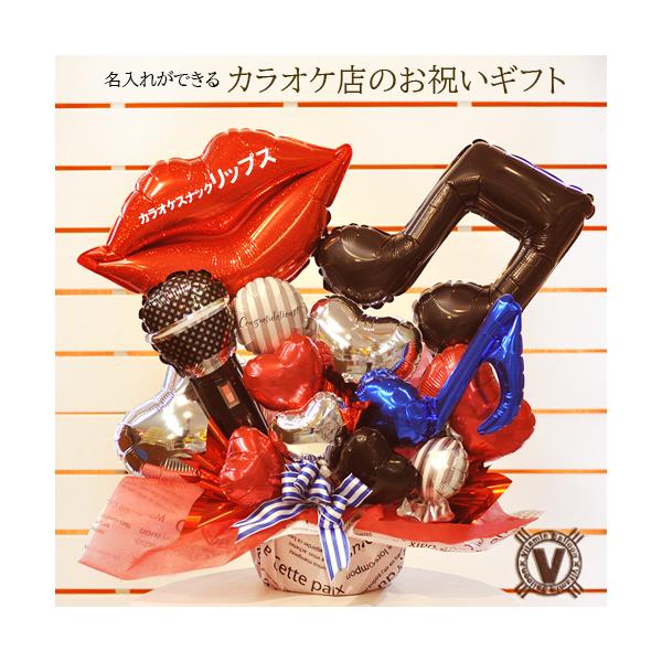 音楽好きや音楽関連のお仕事を応援する特別なバルーンアレンジメントはいかがでしょうか？マイクや音符の形をしたバルーンを取り入れた華やかなデザインは、カラオケ店やジャズバー、音楽教室など音楽に関係する場面にぴったり。さらに、唇型のバルーンにはお...