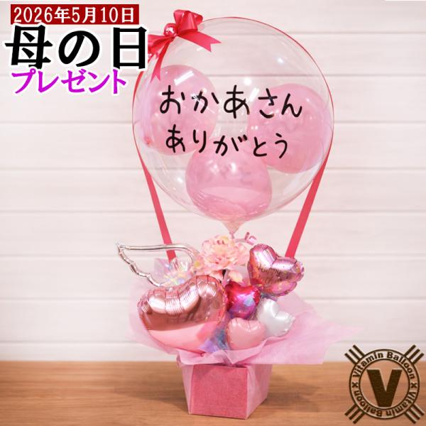 母の日に、お母さんへ感謝の気持ちを華やかに届けるバルーンギフトです。ピンクのハートとやさしい花色でまとめた、可愛らしく明るい雰囲気が魅力。透明バルーンの「おかあさん ありがとう」メッセージが、照れくさい気持ちもまっすぐ伝えてくれます。花束と...