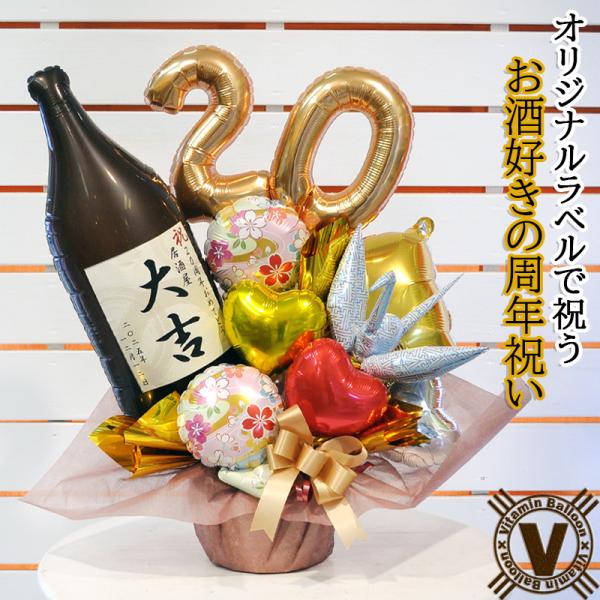 【周年イベント・企業記念日に】居酒屋・和食店・焼肉店など、お酒を扱う飲食店の周年祝い・開店祝いにぴったりの和風バルーンギフトです。オリジナルデザインの焼酎ボトルバルーンには、店名や周年回数を無料で名入れ可能。縁起の良い折鶴バルーンと組み合わ...