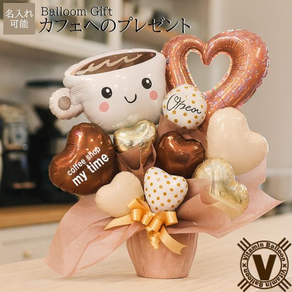 【開店祝い・開業祝い・移転祝いに】カフェや喫茶店のオープンを明るく彩る、スマイルフェイスのコーヒーカップバルーン。笑顔のデザインが温かみを演出し、見ているだけでほっとする優しい印象に。ナチュラルカラーが店舗の雰囲気になじみ、開店祝いや開業祝...