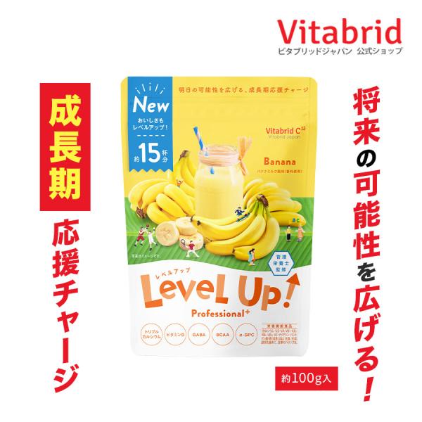 【関連キーワード】レベルアップ レベルアッププロフェッショナル ビタブリッド ビタブリッドジャパン レベル アップ サプリ 飲み物 プロテイン 成長期サポート飲料 子供 こども 子ども 栄養 カルシウム ビタミン ビタミンD 成長 成長期 ...