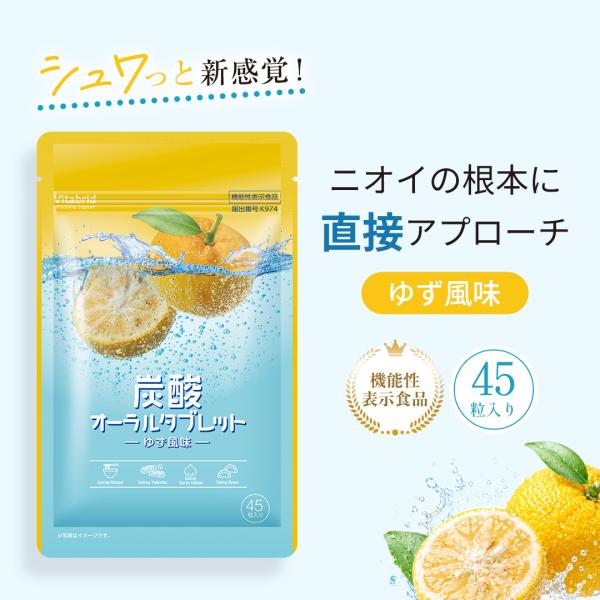 【発売日：2026年10月11日】シュワっと新感覚！毎日のオーラルケアをもっと手軽に。ゆず風味／機能性表示食品【商品名】「炭酸オーラルタブレット」2袋セット【内容量】36.0g（800mg×45粒）×2袋（計90粒）【お召し上がり方】食事の...