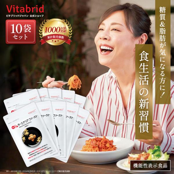 美食を愉しむ大人のための糖脂ケアサプリメントグルメサプリ／機能性表示食品【商品名】「ターミナリアファースト」10袋セット【内容量】120粒（約30回分）×10袋【お召し上がり方】食事とともに、1回4粒を目安に水などと一緒にお召し上がりくださ...