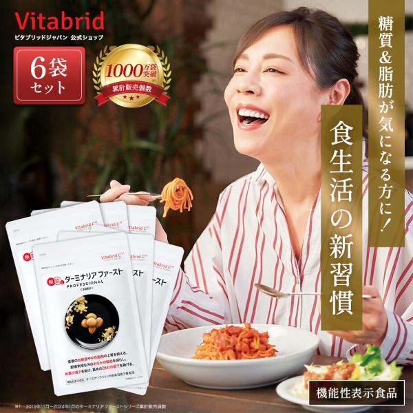 美食を愉しむ大人のための糖脂ケアサプリメントグルメサプリ／機能性表示食品【商品名】「ターミナリアファースト」6袋セット【内容量】120粒（約30回分）×6袋【お召し上がり方】食事とともに、1回4粒を目安に水などと一緒にお召し上がりください。...