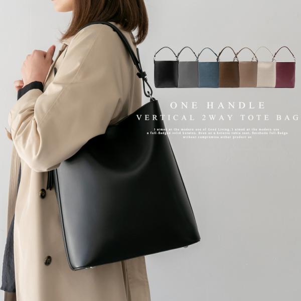 ワンハンドル2wayトートバッグシンプルなのに上品さ漂う、ワンハンドルの縦型トートバッグ。柔らかく光沢のあるフェイクレザーを使用し、艶やかな大人の女性らしい印象に。ハンドルは調整可能で、長めにするとアウターの上からでも肩掛けが可能。付属のシ...