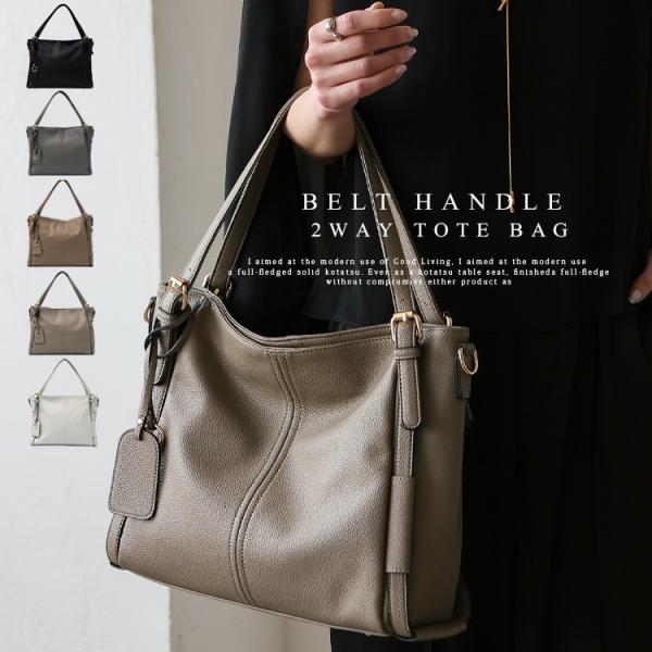 ベルトハンドル2wayトートバッグ《生地が変わってリニューアルしました！》より、本革に近い質感のしっとり柔らかい合皮生地にリニューアルくったりとした美フォルムが魅力なバッグ●ファスナー開閉開閉口は、しっかりファスナーを閉めることができるので...