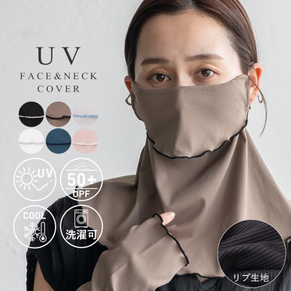 UVカット フェイス＆ネックカバー守るだけじゃない、女性らしく纏うUV対策。●紫外線からしっかりガードUV遮蔽率98％以上・UPF50+で、顔まわりから首元までしっかりカバー。日差しの強い日も安心です。●ひんやり接触冷感素材Qmax0.3以...
