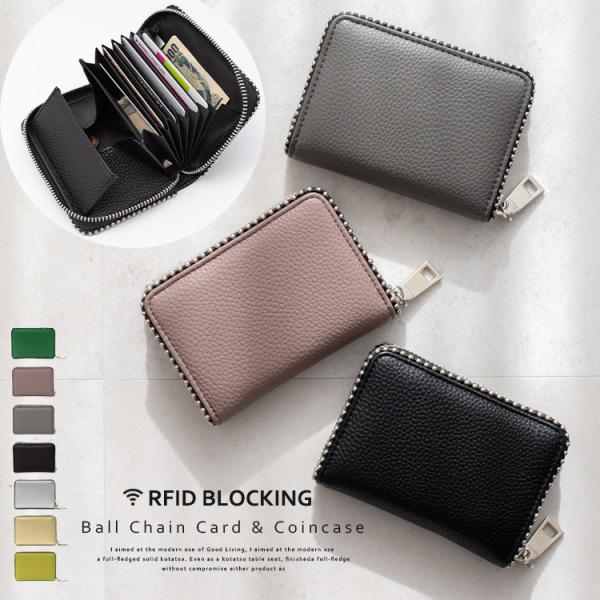 スキミング防止ボールチェーンカードケースリニューアルしました！海外旅行や人ごみ、満員電車でも安心！スキミング犯罪から、データの抜き取りを防止するカードケース。ケース本体は、少しの水や汚れに強い合成皮革を使用。カードが6枚、小銭入れ付きと大容...