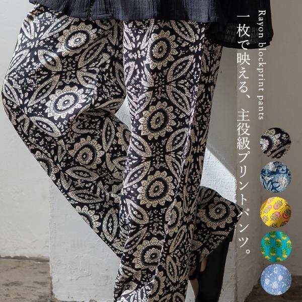 レーヨンブロックプリントパンツ一枚で映える、主役級プリントパンツ●ハリ感のある美しいシルエット自然な縦ラインを描き、すっきりとした印象に。リラックス感がありながらも、きちんと感のある着こなしに仕上がります。●涼しく快適な着心地通気性と吸湿性...