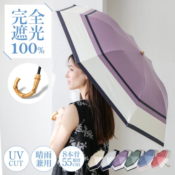 2段折りショート傘（晴雨兼用/親骨55cm）折りたたむとコンパクト、開くと長傘サイズに。バンブーハンドルが上品な2段折りたたみ日傘。●完全遮光（遮光率100%）●紫外線・近紫外線を99.9%カット●‐17℃の遮熱効果●5級撥水で晴雨兼用●2...
