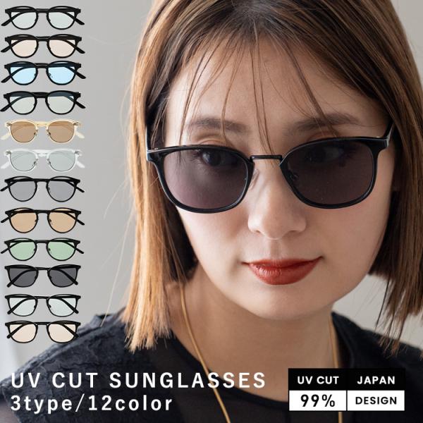 UVカットサングラス【デザイン】オールシーズン使えるUVカットレンズ使用のサングラス＆眼鏡。ファッション性だけでなく、機能性もあるアイテムです。UVカットのレンズなので、紫外線から目を保護してくれます。モードやカジュアルなどスタイルを問わず...