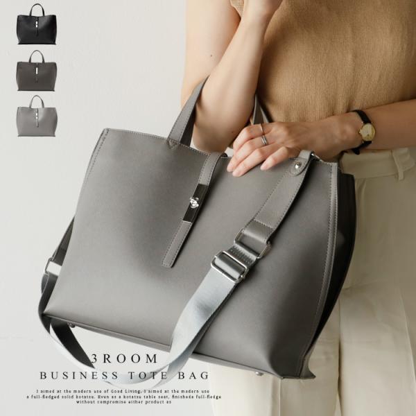 3ルームビジネストートバッグマチ広で収納量抜群、3スペースのお仕事トートバッグ。丈夫で厚手の角シボフェイクレザーを使用し、シンプルなビジネス向けデザインに仕上げました。お仕事バッグに嬉しい3ルーム収納で、整理上手。回転金具がアクセントに、知...