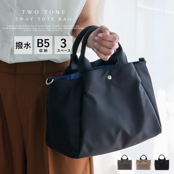 ツートーン2wayトートバッグバイカラーがアクセント！3スペース収納のトートバッグ。●バイカラーがアクセント●3ルーム収納で整理整頓●高密度ナイロン使用●機能性抜群のサイズ感●2WAY仕様で自由自在な使い方●底鋲付き