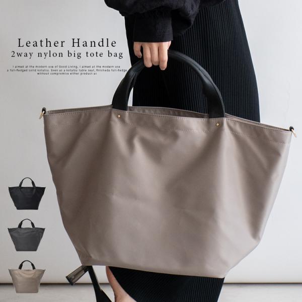 本革ハンドル2wayナイロントートバッグ（L）旅行や出張など荷物が多めのシーンにぴったり！大きめサイズの本革×高密度ナイロントートバッグ。常に握るハンドル部分には、上品な印象に加えて丈夫かつ使い込むほど味わいが出る本革素材を使用しました。メ...