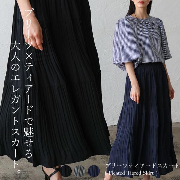 プリーツティアードスカート様々な系統に合わせられるコレ一枚で着映えが叶うスカートです。プリーツとティアードを重ね合わせ、切り替えのバランスと細かなプリーツ加工がポイントのトレンド感のあるデザイン。生地は柔らかく落ち感があり、シワも付きにくい...