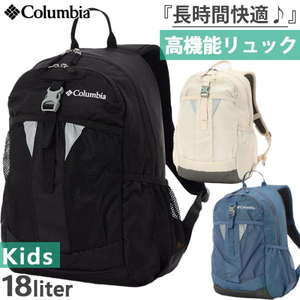 18リットル 010(ブラック) 191(チョーク) 鞄 カバン かばん バック バッグ ザック おしゃれ オシャレ キッズ ユース 子供用 即納 即日発送 Columbia 最安値に挑戦！